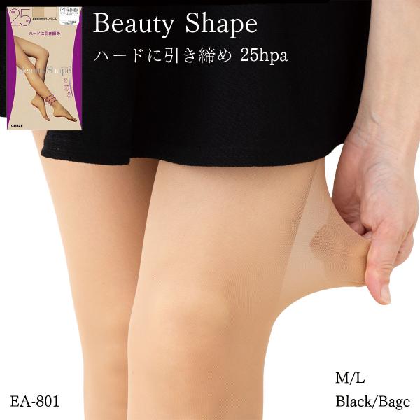 グンゼの着圧タイツ「ビューティシェイプ」がリニューアル。グンゼオリジナルのトリプルアクション設計。身体の健康を考えた、脚に心地よい快適着用圧バランス。ひざから太ももは加圧を弱め優しくサポート。ふくらはぎを起点に足首までしめつけるので、すっき...