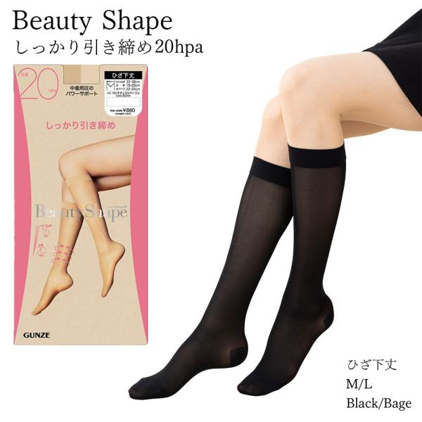 グンゼの着圧タイツ「ビューティシェイプ」。脚に心地よい快適着用圧バランス。ふくらはぎを起点に足首までしめつけるので、すっきり美脚をキープ。こちらは足首20hpaの中着用圧。着圧の位置がずれないようにかかと付きの設計です。※ひざ下丈のソックス...