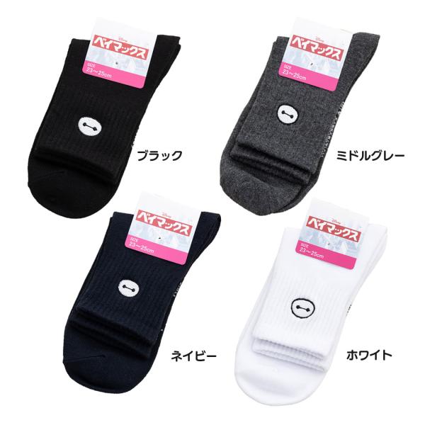 ベイマックスのワンポイントがかわいいクルーソックス。普段使いはもちろんアメリブなのでスクールソックスにも使えます。◆商品仕様◆サイズ：　23-25cm素材：　ポリエステル・綿・その他カラー：　ブラック(黒)・ミドルグレー・ネイビー(紺)・ホ...