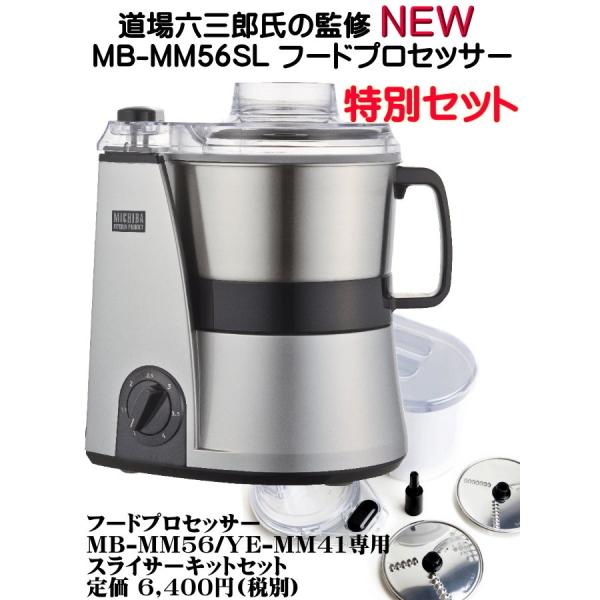 品　番:MB-MM56SL+SS-17C品　名:NEW MICHIBA フードプロセッサー MB-MM56SL シルバー +スライサーセット Waster Cut BM-MM56SL+SS-17-C 道場六三郎 山本電気 サイズ:約(幅)2...