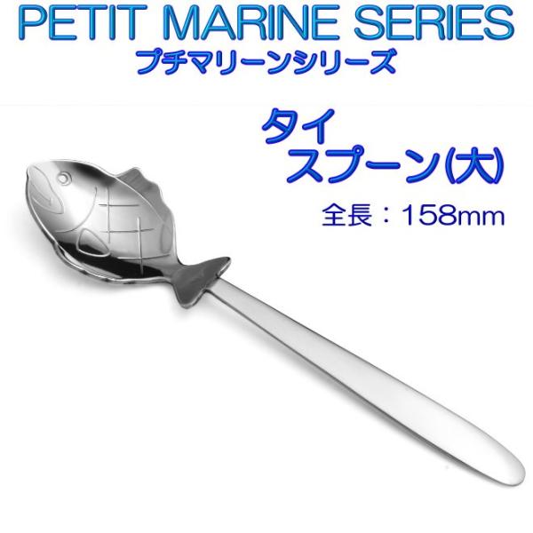 品　番:PM-003品　名:プチマリーン タイ スプーン 大 ステンレス商品仕様:ミラー仕上サイズ:全長(約)158mm材　質:ステンレススチール生産国:日本製