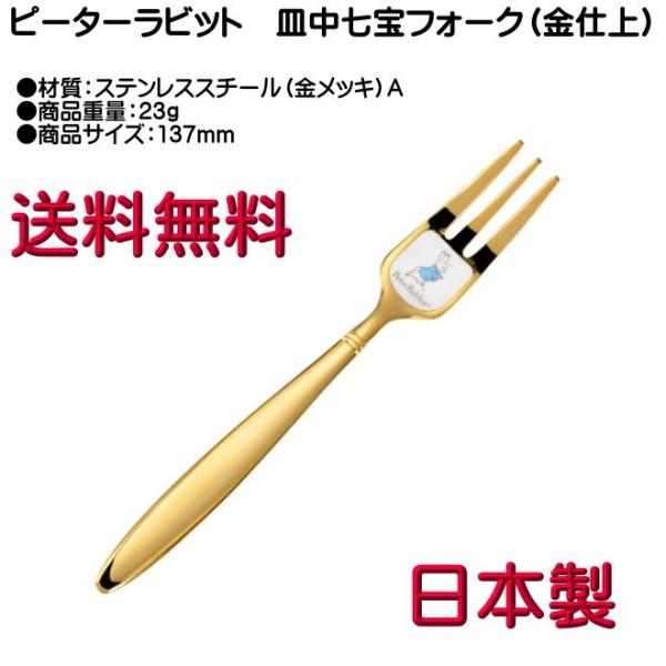 品　番:PR-0116 A柄品　名:ピーターラビット ケーキフォーク 金メッキ 皿中七宝 商品仕様:金メッキ 皿中七宝サイズ:全長(約)137mm重　量:23g仕様素材:ステンレス生産国:日本製