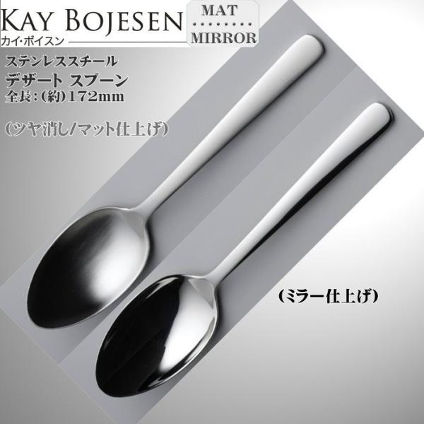 品　番:501/501P品　名:Kay bojesen カイ・ボイスン ディナー スプーン18-10ステンレス商品仕様:ツヤ消し・マット仕上/ミラー仕上サイズ:全長(約)197mm仕様素材:18-10ステンレス生産国:日本製