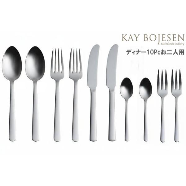 品　番:KB-DN10品　名:Kay bojesen カイ・ボイスン ディナー 10pcセット お二人用セット内容：ディナースプーン×2ディナーフォーク×2ディナーナイフ×2ティースプーン×2ケーキフォーク×2サイズ:全長(約)ディナースプ...