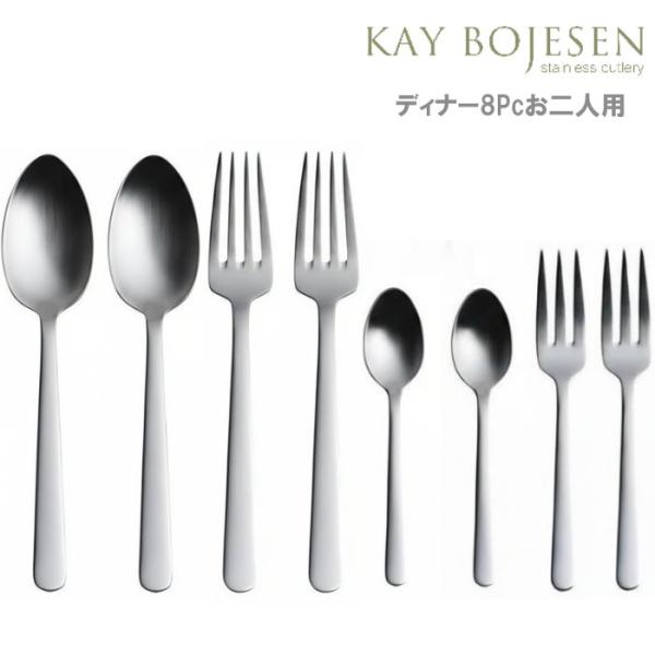 品　番:KB-DN8品　名:Kay bojesen カイ・ボイスン ディナー 8pcセット お二人用セット内容：ディナースプーン×2ディナーフォーク×2ティースプーン×2ケーキフォーク×2サイズ:全長(約)ディナースプーン…197mmディナ...