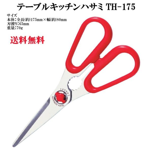 品　番:TH-175品　名:ステンレス テーブルキッチンハサミ サイズ:長さ(約)175mm/幅80mm/刃渡り65mm重 量 :(約)70g 素  材:刃部本体/ステンレス刃物鋼 ハンドル：ABS樹脂生産国:日本製