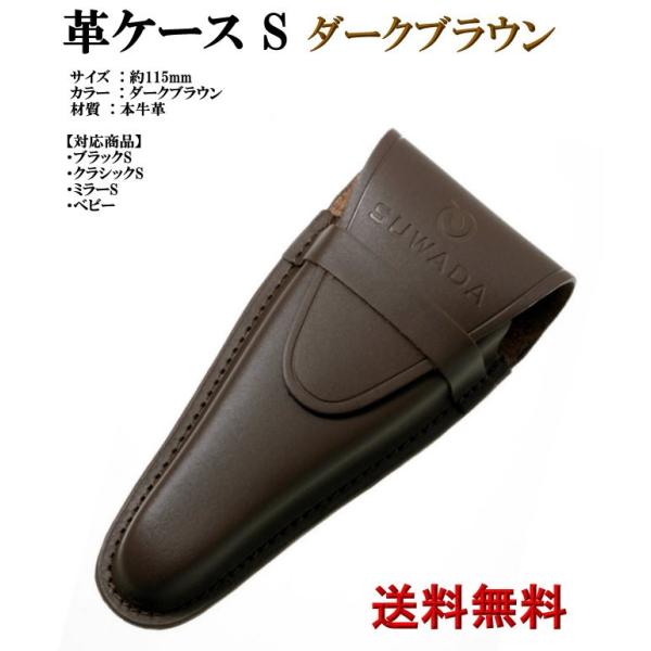 品　番:SWC-002品　名:SUWADA 爪切り 専用ケース S ダークブラウンサイズ:全長(約)130mm仕様素材:本牛革【対応商品】 ・ブラックS・クラシックS  ・ベビー・ミラーS 　　　　　　　生産国:日本製