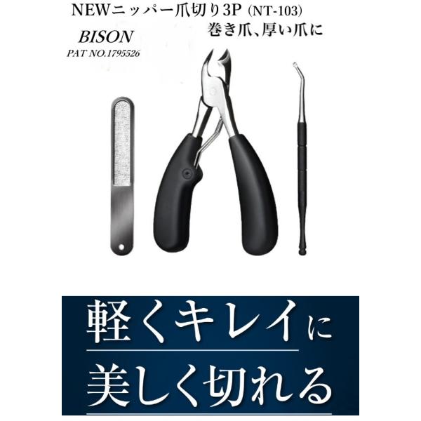 NEW ニッパー爪切り 3点セット (爪切り本体/ヤスリ/ゾンデ) BISON NT-103女性の方でも安心して、しっかり切れる設計になっているので安心してお使いいただけます。軽い力でも切れるように、切れ味を追求したステンレス製のニッパー式...