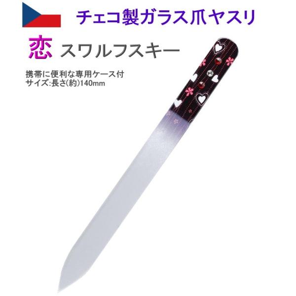 品　名：恋スワロフスキー チェコ製ガラス爪ヤスリ 14cm 両面やすり サイズ：長さ約140mm×幅約12mm×厚さ約2mm  材　質 やすり：特殊強化ガラス・両面仕上げ/スワロフスキー 仕　様・付属品：高級ベルベットケース入れ・携帯に便利...