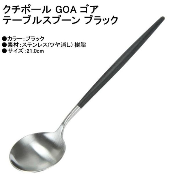 品　番:CT-GO-05品　名:クチポールGOAゴアテーブルスプーンマットブラックカトラリー 商品仕様:GOA Cutipol Table spoon Black（ツヤ消しマット仕上）サイズ:全長(約)210mm / 幅：48mm仕様素材:...