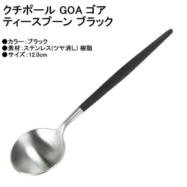 品　番:CT-GO-11品　名:クチポールGOAゴアティースプーン/コーヒースプーンマットブラックカトラリー 商品仕様:GOA Cutipol COFFEE/Tea spoon Black Black（ツヤ消しマット仕上）サイズ:全長(約)...