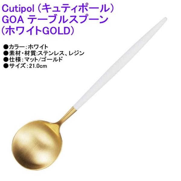 品　番:GO-05WGB品　名:Cutipol クチポール GOA ゴア テーブルスプーン ホワイトマットゴールド カトラリー GO-05WGB Table spoon White Matte Gold 商品仕様:GOA Cutipol W...