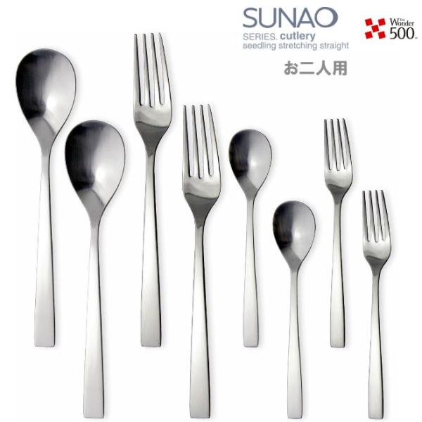 日本人の手に合うサイズ、箸と並ぶことを前提に考えたカトラリー一人用に最適でプレゼント、御祝にもおすすめです。品　番:set028品　名:SUNAO スナオ  ディナーセット 8本セット お二人用 セット内容：ディナースプーン×2ディナーフォ...