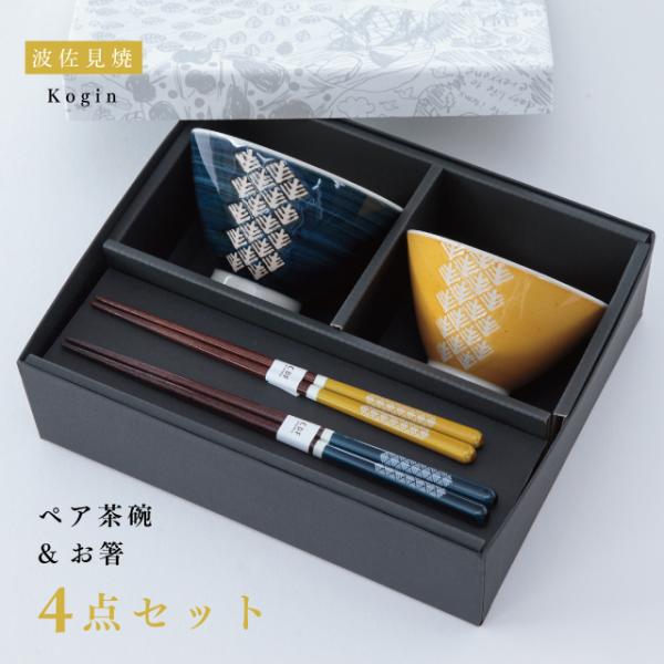 【商品名】こぎん夫婦茶碗ギフト CDF etendue(CDFエタンデュ) BISQUE(ビスク)【商品説明】”和×モダン”で人気の『こぎん』シリーズ。夫婦茶碗と夫婦箸、人気のベストセラー商品をセットにしました。お茶碗はレンジ・食器洗浄機O...