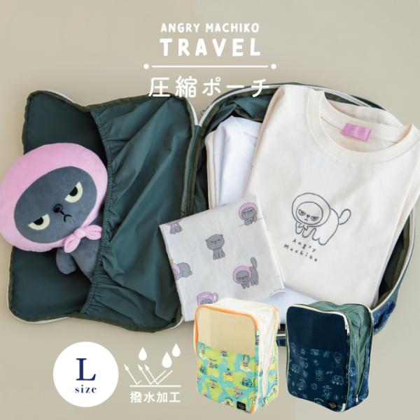 【商品名】圧縮ポーチL アングリーマチコトラベル Angry Machiko Travel CDF etendue(CDFエタンデュ) BISQUE(ビスク)【カラー】ターコイズ/ネイビー【商品説明】世界中を旅するマチコさんのイラスト柄が新...