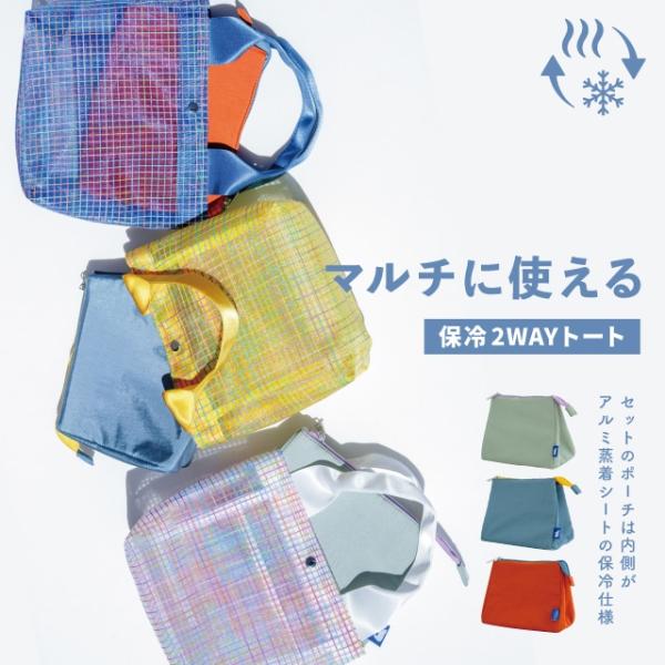 【商品名】保冷2WAYトート COOL HAVEN クールヘイヴン CDF etendue(CDFエタンデュ) BISQUE(ビスク)【カラー】オフホワイト/イエロー/ブルー【商品説明】見た目に涼しげなメッシュ素材を使用した2WAY保冷トー...