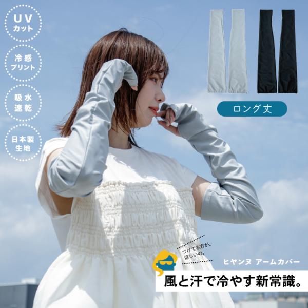 【商品名】ヒヤンヌ アームカバー ロング COOL HAVEN クールヘイヴン CDF etendue(CDFエタンデュ) BISQUE(ビスク)【カラー】グレー/ブラック【商品説明】「そんなに暑いなら、避暑地を持ち歩けばいいじゃない」酷暑...