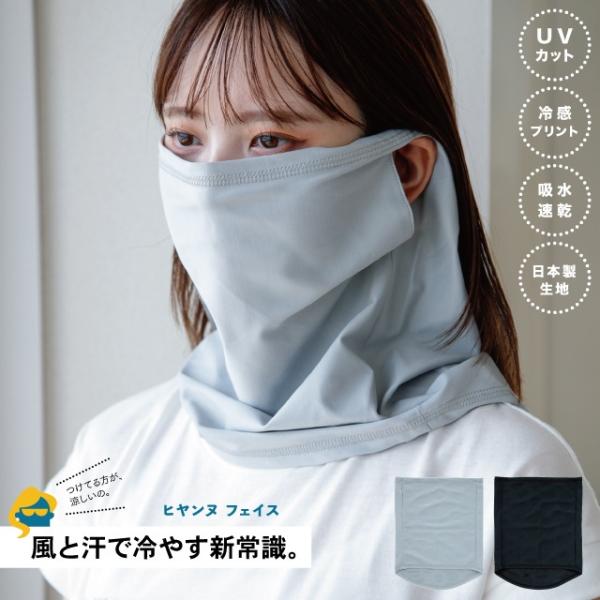 【商品名】ヒヤンヌ フェイスカバー COOL HAVEN クールヘイヴン CDF etendue(CDFエタンデュ) BISQUE(ビスク)【カラー】グレー/ブラック【商品説明】「そんなに暑いなら、避暑地を持ち歩けばいいじゃない」酷暑に突然...
