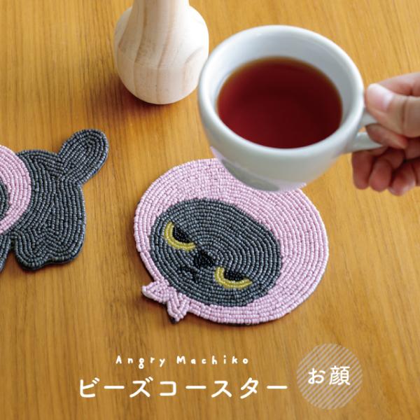 【商品名】ビーズコースター アングリーマチコ お顔 CDF etendue(CDFエタンデュ) BISQUE(ビスク)【商品説明】キャラクター部、はじめました！ビスクからオリジナルキャラクターが誕生しました。日々の生活に寄り添ってくれるかわ...