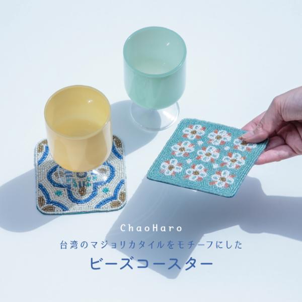 【商品名】ビーズコースター ChaoHaro チャオハロ CDF etendue(CDFエタンデュ) BISQUE(ビスク)【カラー】ホワイト/ピンク/イエロー/ミント【商品説明】台湾のマジョリカタイルをモチーフにしたビーズコースター。ちょ...