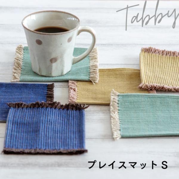 【商品名】プレイスマットS TABBY タビー CDF etendue(CDFエタンデュ) BISQUE(ビスク)【カラー】マスタード/セージ/ネイビー【商品説明】ざっくりとした畝（うね）が特徴のリップル織を使った肉厚のプレイスマット。配色...