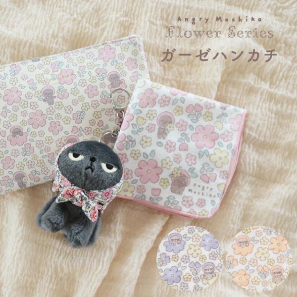 【商品名】ガーゼハンカチ アングリーマチコフラワー Angry Machiko Flower CDF etendue(CDFエタンデュ) BISQUE(ビスク)【カラー】ピンク/ブルー/オレンジ【商品説明】『マチコさん、お花の気分です♪』春...