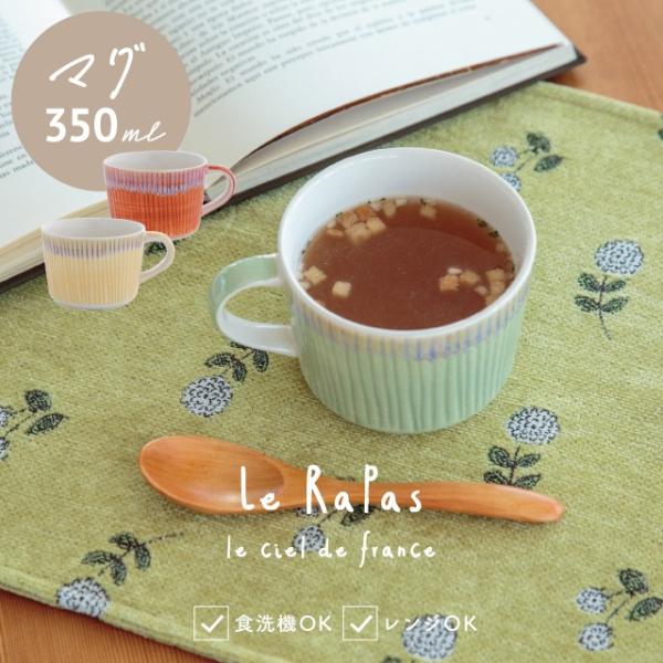 【商品名】マグ Le Rapas ルパ CDF etendue(CDFエタンデュ) BISQUE(ビスク)【カラー】オレンジ/ライトグリーン/イエロー【商品説明】安定感があり口径の広い大きめのマグカップは飲み物だけでなく、サラダやヨーグルト...