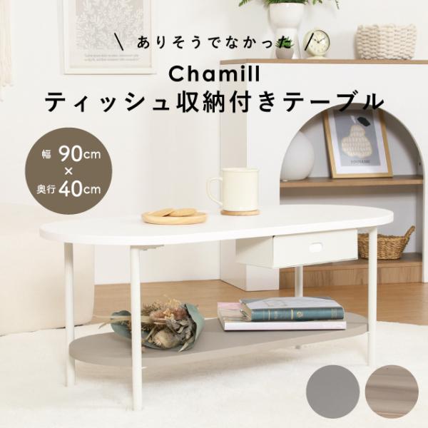 【商品名】Chamill チャミル ティッシュ収納付テーブル 不二貿易【カラー】グレージュ/ナチュラル【商品説明】ありそうでなかったティッシュ収納付きテーブル天板から脚まで統一したマットな質感と丸いフォルムが可愛いデザイン。パソコン作業やテ...