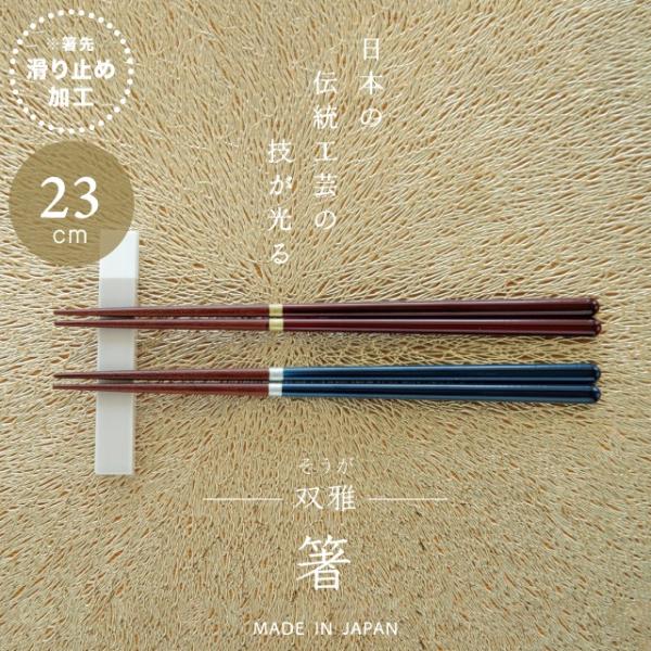 【商品名】箸 双雅 そうが CDF etendue(CDFエタンデュ) BISQUE(ビスク)【商品説明】―日本の伝統工芸の技が光る、箸コレクションーネイビーにはシルバー巻き、レッドにはゴールド巻き。洗練された配色が手元をさりげなく引き立て...