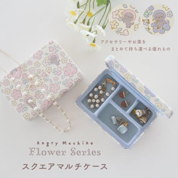 【商品名】スクエアマルチケース アングリーマチコフラワー Angry Machiko Flower CDF etendue(CDFエタンデュ) BISQUE(ビスク)【カラー】ピンク/ブルー【商品説明】『マチコさん、お花の気分です♪』春らし...