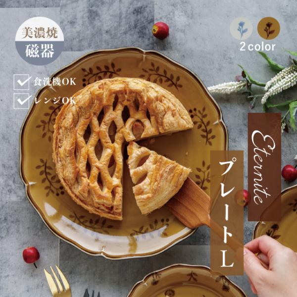 【商品名】プレートL Eternite エテルニテ CDF etendue(CDFエタンデュ) BISQUE(ビスク)【商品説明】"フランスの蚤の市で見つけたお気に入り" をテーマに、どこかノスタルジックな雰囲気を感じられるような食器とオリ...