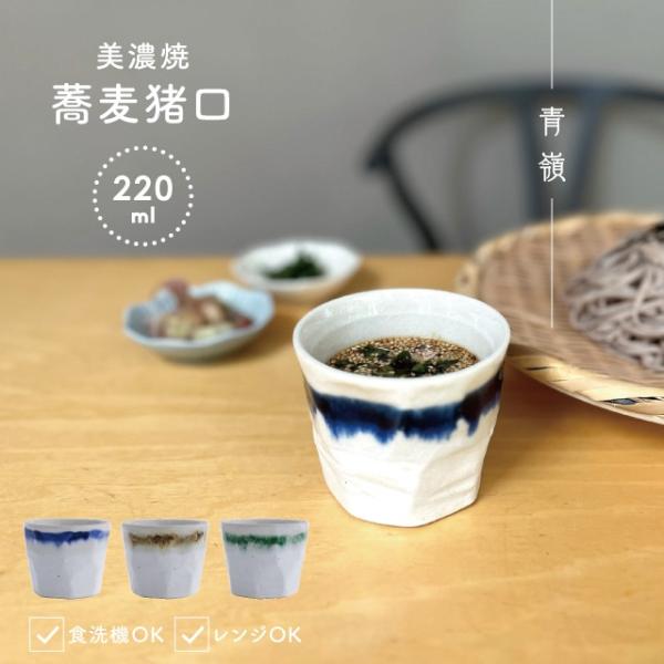 【商品名】蕎麦猪口 青嶺 あおね CDF etendue(CDFエタンデュ) BISQUE(ビスク)【カラー】ネイビー/ブラウン/ダークグリーン【商品説明】垂らし込みの釉薬が描き出すのは、滲んだ刷毛目の1本ライン。涼やかで凛とした佇まいです...