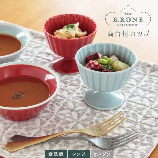 【商品名】高台付カップ Krone クローネ CDF etendue(CDFエタンデュ) BISQUE(ビスク)【カラー】レッド/ブルーグレー【商品説明】ドイツ語で「冠」を意味する “Krone (クローネ)” 。縁がひらひらとしたデザイン...
