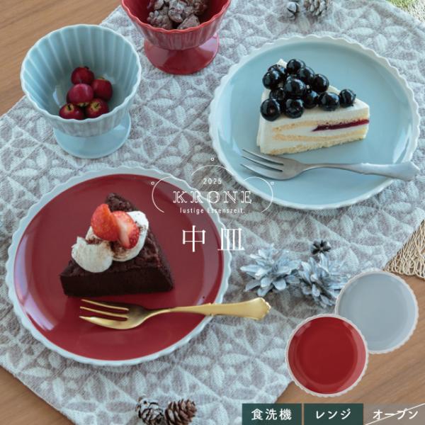 【商品名】中皿 Krone クローネ CDF etendue(CDFエタンデュ) BISQUE(ビスク)【カラー】レッド/ブルーグレー【商品説明】ドイツ語で「冠」を意味する “Krone (クローネ)” 。縁がひらひらとしたデザインの器はテ...