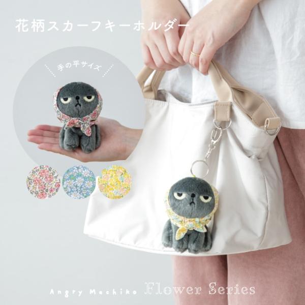 【商品名】花柄スカーフキーホルダー アングリーマチコフラワー Angry Machiko Flower CDF etendue(CDFエタンデュ) BISQUE(ビスク)【カラー】ピンク/ブルー/イエロー【商品説明】チビマチコさんのキーホル...