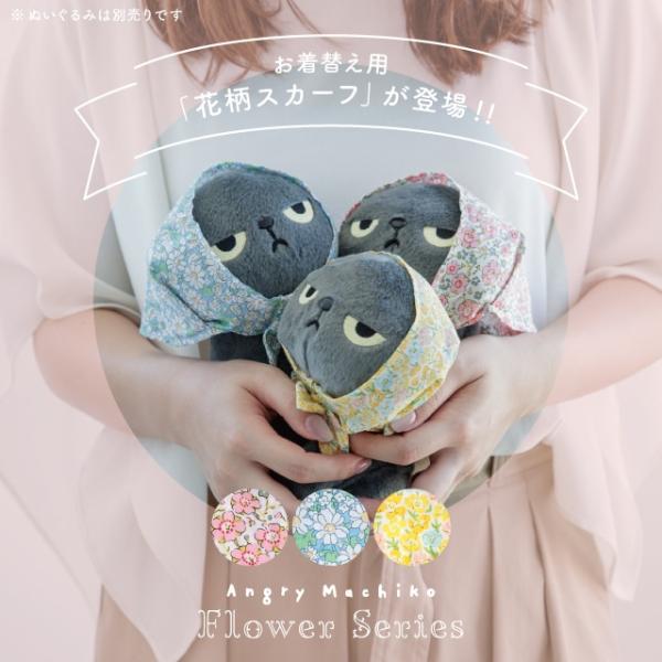 【商品名】お着替え用花柄スカーフ アングリーマチコフラワー Angry Machiko Flower CDF etendue(CDFエタンデュ) BISQUE(ビスク)【カラー】ピンク/ブルー/イエロー【商品説明】マチコ巻きをしているネコの...
