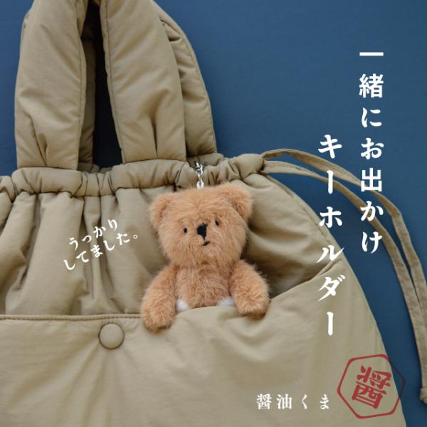 【商品名】キーホルダー 醤油くま CDF etendue(CDFエタンデュ) BISQUE(ビスク)【商品説明】キャラクター部、はじめました！ビスクからオリジナルキャラクターが誕生しました。日々の生活に寄り添ってくれるかわいいキャラクターグ...