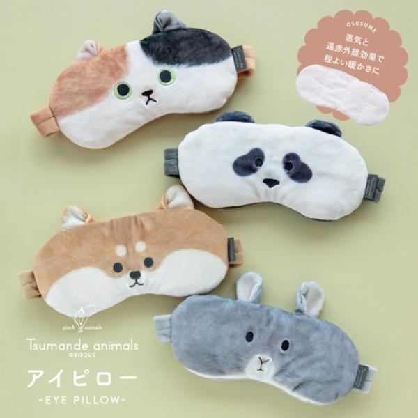 【商品名】アイピロー つまんでアニマルズ CDF etendue(CDFエタンデュ) BISQUE(ビスク)【種類】ねこ/パンダブラック/しば/チンチラグレー【商品説明】ほっこり、もちもち。つままれてキョトンとした小さな動物たち。彼らの使命...