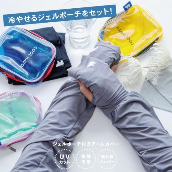 【商品名】ジェルポーチ付きアームカバー COOL HAVEN クールヘイヴン CDF etendue(CDFエタンデュ) BISQUE(ビスク)【カラー】ミント/グレー/ブラック【商品説明】ゆったりギャザーデザインのUVアームカバーと、冷や...