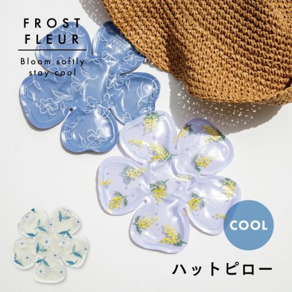 【商品名】ハットピロー Frost Fleur フロストフルール CDF etendue(CDFエタンデュ) BISQUE(ビスク)【カラー】アイボリー/ラベンダー/ブルー【商品説明】フラワーテキスタイルのクールジェルシリーズ。大人かわいい...