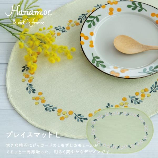 【商品名】プレイスマットL Hanamoe 花萌 CDF etendue(CDFエタンデュ) BISQUE(ビスク)【カラー】イエロー/ライトグリーン【商品説明】食器とお揃いの春らしいプレイスマット。大きな楕円にジャガードのミモザとカモミー...
