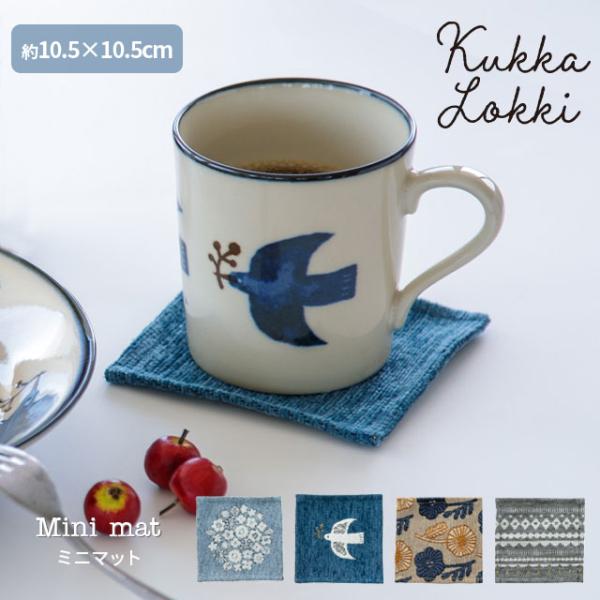 【商品名】ミニマット Kukka Lokki クッカロッキ BISQUE(ビスク)【種類】ハナ/トリ/ガーデン/キカガク【商品説明】コースターとしてはもちろん、フラワーベースなどを置いてインテリ用としてお使いいただくのもおすすめ。北欧風テキ...