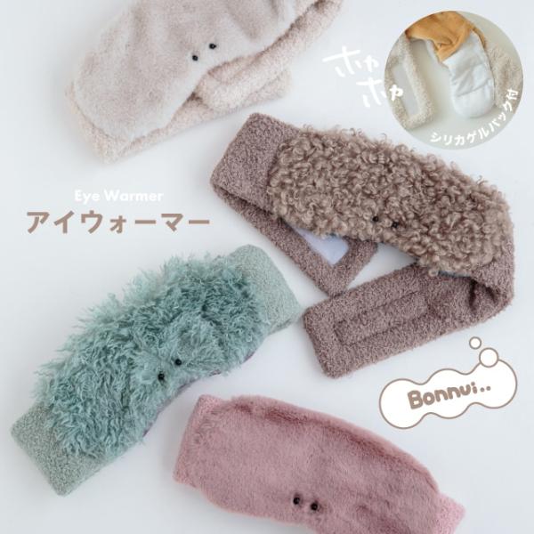 【商品名】アイウォーマー BONNUI! ボンニュイ！ CDF etendue(CDFエタンデュ) BISQUE(ビスク)【種類】オフホワイト(しろう)/ベージュ(べじゅやん)/グリーン(おぐり)/ピンク(ももちゃん)【商品説明】幅広ベルト...