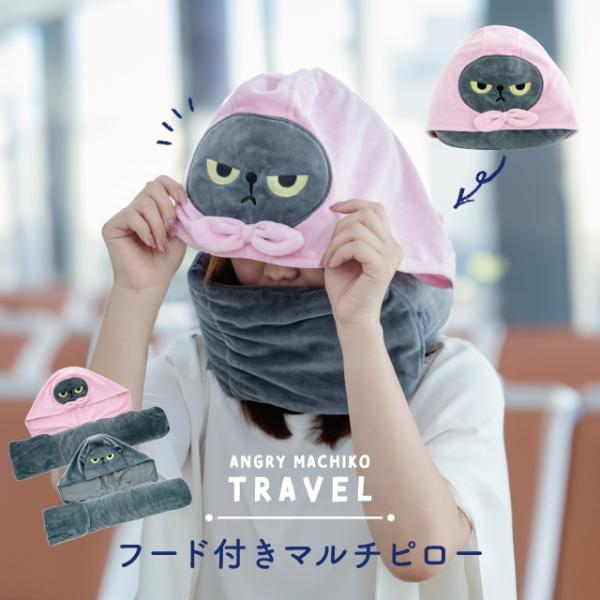 【商品名】フード付きマルチピロー アングリーマチコトラベル Angry Machiko Travel CDF etendue(CDFエタンデュ) BISQUE(ビスク)【カラー】ピンク/グレー【商品説明】“推し”と一緒に旅をエンジョイ！マチ...