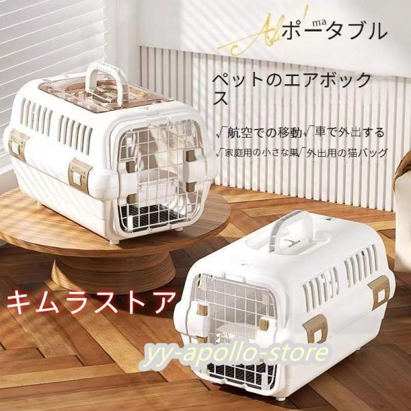 持ち運びに便利なキャリーケースです。通気性を確保するために多くの通気孔があり、ペットが新鮮な空気を吸い込み、快適さを確保できるようにします。格子状の扉と天面扉からペットの様子も確認しやすくなっています。フードや水を入れるボウルがついておりま...