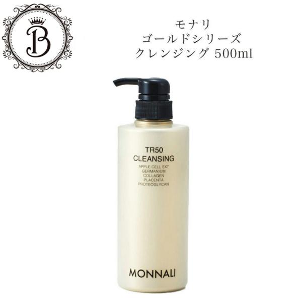 【商品名】  モナリ　ゴールドシリーズ　TR50クレンジング【容量】　  500ml【成分】　  水、DPG、オレイン酸ポリグリセリル?5、トリラウリン酸ポリグリセリル?10、ラウリン酸ポリグリセリル?2、ジイソステアリン酸ポリグリセリル、...
