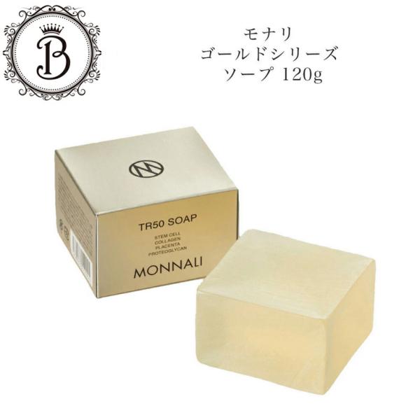 【商品名】  【選べる個数】モナリ　ゴールドシリーズTR50ソープ　〈石鹸〉【容量】　 　120g【成分】　　 石ケン素地、水、スクロース、グリセリン、ソルビトール、カッパフィカスアルバレジエキス、ロドデンドロンフェルギネウム葉培養細胞エキ...