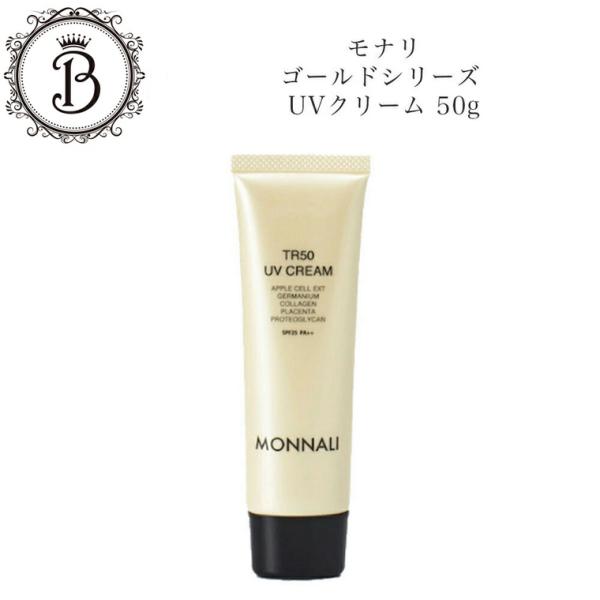 【商品名】  モナリ　ゴールドシリーズTR50UVクリーム　〈日焼け止め〉【容量】　   50g／SPF25/PA++【成分】　  水、シクロペンタシロキサン、BG、ジエチルヘキサン酸ネオペンチルグリコール、PEG-10ジメチコン、ジメチコ...