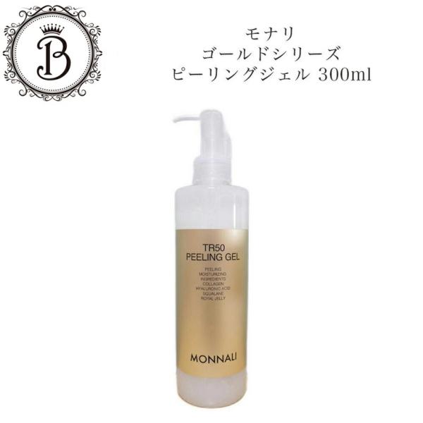 【商品名】モナリ　ゴールドシリーズTR50 水素ピーリングジェル【容量】   300ml　【業務用】【成分】　水、グリセリン、（アクリレーツ/アクリル酸アルキル（C10-30））クロスポリマー、ジココジモニウムクロリド、ステアルトリモニウム...