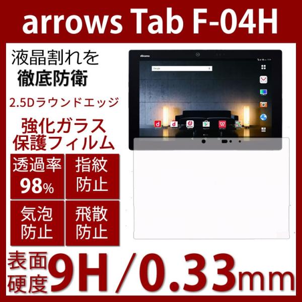 対応機種：arrows Tab F-04H【表面強度:9H】表面強度指数は9Hで、ガラスガラスを使用し一般的なPETとフィルムの4倍、傷がつきにくい強化ガラス。【特徴】2.5Dラウンドエッジ加工、指紋防止【 商品内容 】強化ガラスフィルム*...